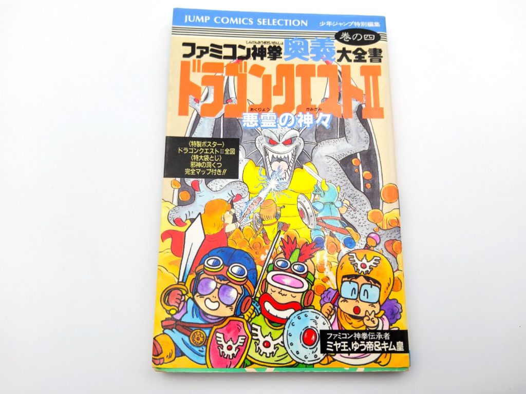Famicom Jump Comics Selection Guide Book – Dragon Quest II – Retro Japan